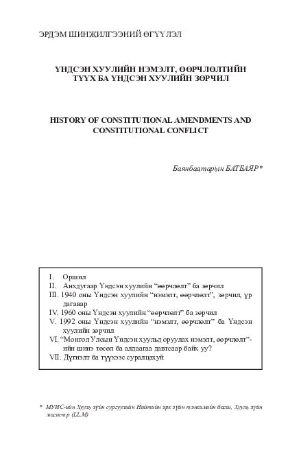 Pdf ҮНДСЭН ХУУЛИЙН НЭМЭЛТ ӨӨРЧЛӨЛТИЙН ТҮҮХ БА ҮНДСЭН ХУУЛИЙН ЗӨРЧИЛ History Of Constitutional