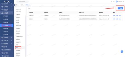 工单触发器对接飞书 Aicc帮助中心