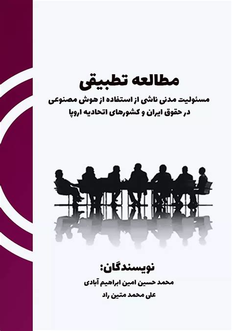 دانلود کتاب مطالعه تطبیقی مسئولیت مدنی ناشی از استفاده از هوش مصنوعی در