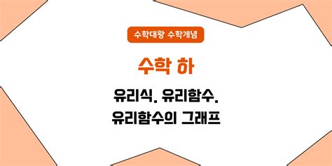 수학 개념 유리식 유리함수 유리함수의 그래프 공식 수학대왕