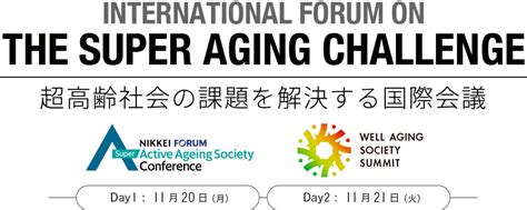 超高齢社会の課題を解決する国際会議 日本経済新聞社