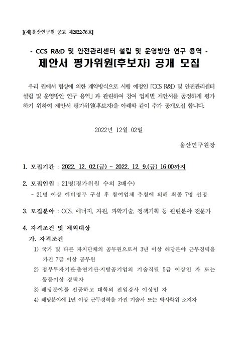 울산연구원 CCS R D 및 안전관리센터 설립 및 운영방안 연구 용역제안서 평가위원 후보자 모집 학술행사 정보마당