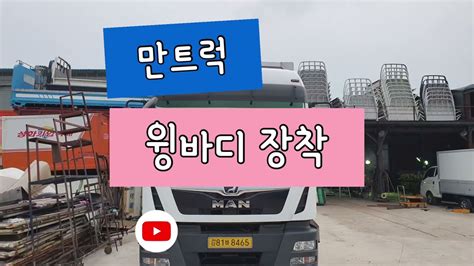만트럭윙바디장착중고윙바디장착트럭윙바디화물차윙바디중고윙바디윙바디제작윙바디수리 Youtube