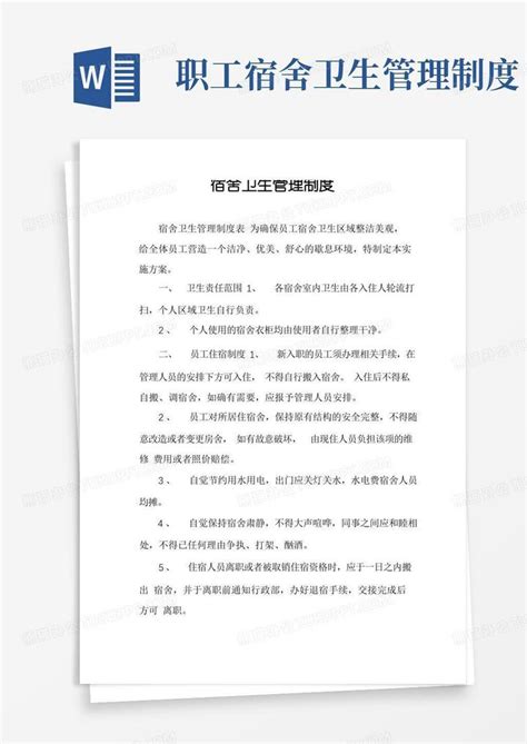 宿舍卫生管理制度word模板下载编号qnkkvwwl熊猫办公