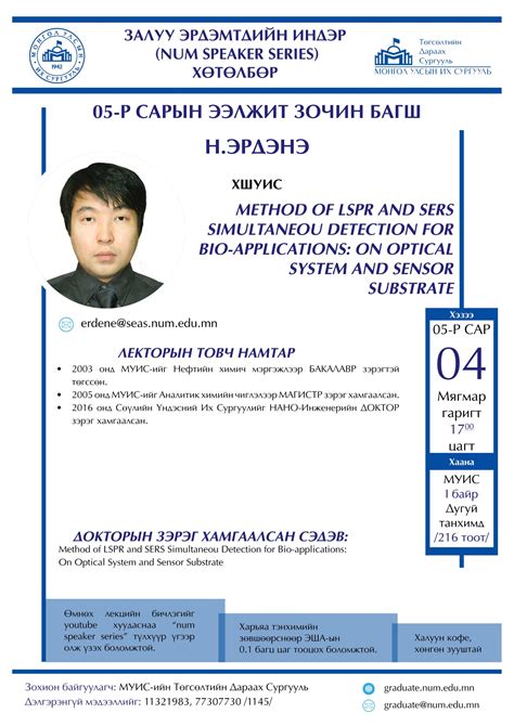 Num Speaker Series ийн ээлжит зочноор ХШУИС ийн багш доктор… Монгол Улсын Их Сургууль