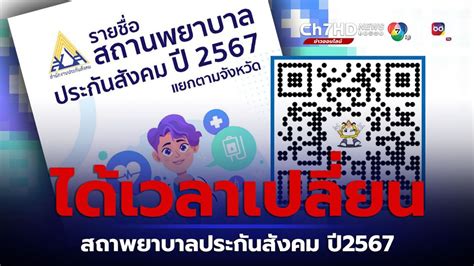 ได้เวลาเปลี่ยน สถานพยาบาลประกันสังคม 2567 เช็กรายชื่อได้ที่นี่