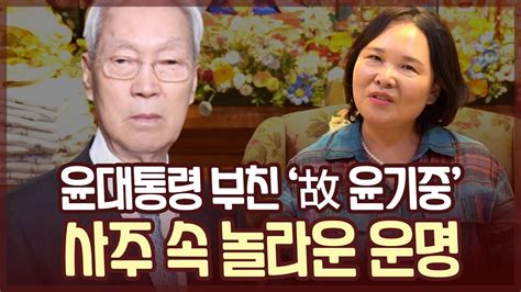 윤석열 부친 ‘고 윤기중 사주의 운명 신점 공수 Youtube