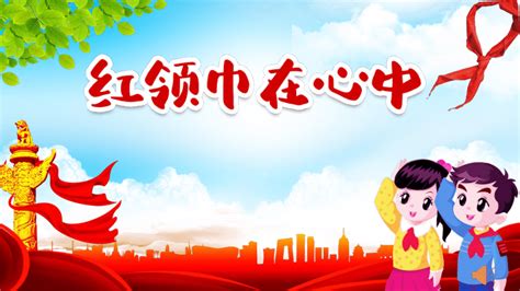 小学生主题班会 会红领巾在心中 课件共18张ppt 21世纪教育网