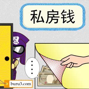 私房钱[sī Fáng Qián] 中国語を学ぶ~ん