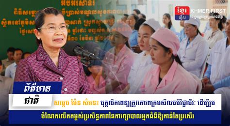 សម្តេច ម៉ែន សំអន៖ បុគ្គលិកពេទ្យត្រូវគោរពក្រមសីលធម៌វិជ្ជាជីវៈ