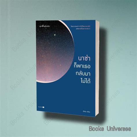 พร้อมส่ง หนังสือ นาซ่าก็พาเธอกลับมาไม่ได้ ปกใหม่ ผู้เขียน อิสญะ สำนักพิมพ์ Springbooks