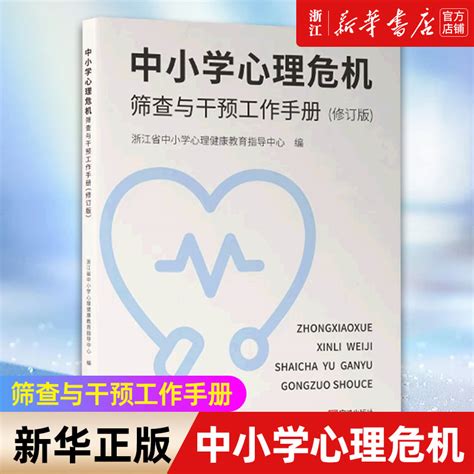 新华书店旗舰店官网中小学心理危机筛查与干预工作手册 修订版 浙江省中小学心理健康教育指导中心编青少年心理辅导书正版 虎窝淘