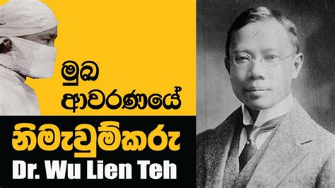 මු‍ඛ ආවරණයේ නිමැවුම්කරුවා Surgical Mask Inventor Youtube
