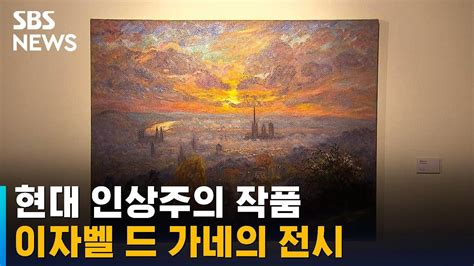 현대 인상주의 작품이자벨 드 가네 낭만 가득 찬 빛 Sbs 문화현장 Youtube