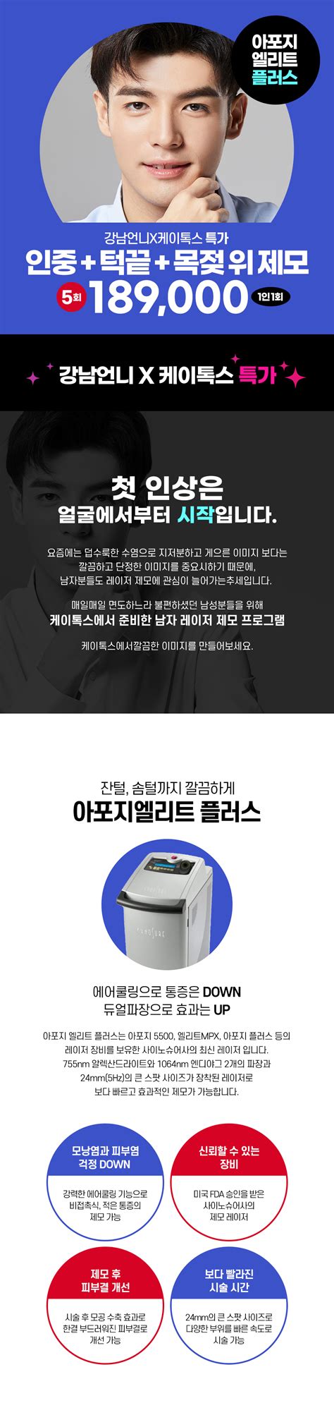 남자 인중and턱and목 레이저제모 아포지엘리트플러스 By 케이톡스의원 일산점 강남언니 1등 성형수술and피부시술 정보앱