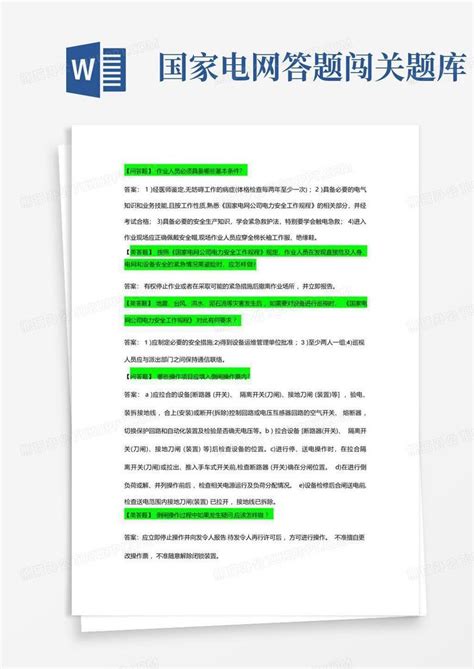 国家电网公司安规考试变电部分问答题word模板下载编号lyxanjdk熊猫办公