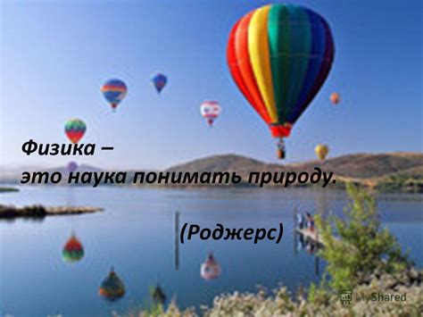 Презентация на тему: "Физика вокруг нас Физика – это наука понимать ...
