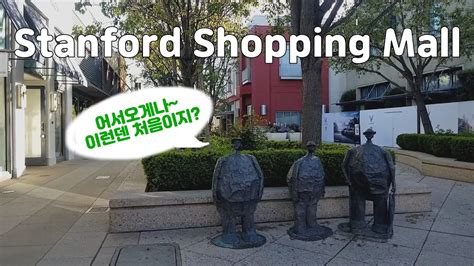 Stanford Shopping Center Walking 스탠포드 쇼핑센터 나들이 Youtube
