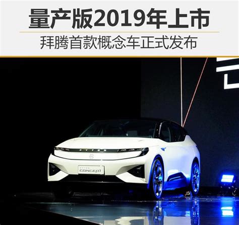 拜騰首款概念車正式發佈 量產版2019年上市 每日頭條