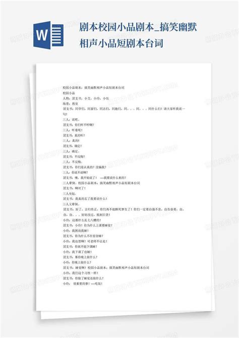 剧本校园小品剧本 搞笑幽默相声小品短剧本台词Word模板下载 编号qeznopjp 熊猫办公