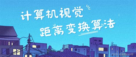 计算机视觉 距离变换算法的实战应用图像的距离变换例题 Csdn博客 计算机视觉 距离变换算法的实战应用图像的距离变换例题 Csdn博客