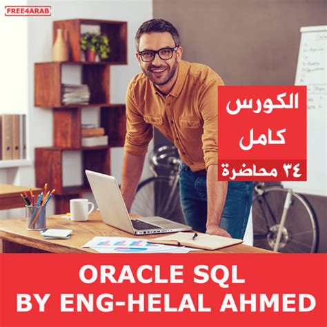 شرح كورس oracle sql للمهندس هلال information technology