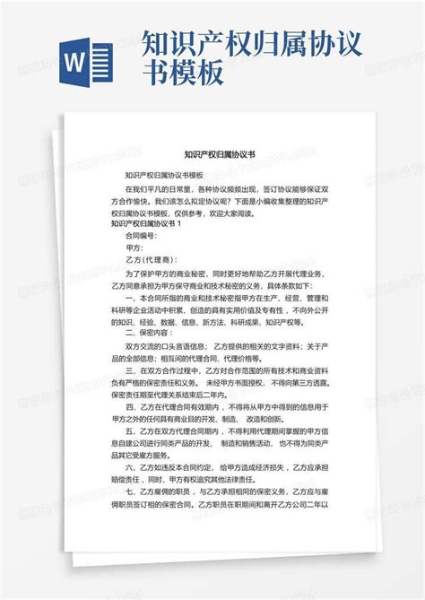 知识产权归属协议书Word模板下载 编号lojpwopm 熊猫办公