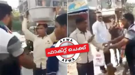 Fact Check മത്സ്യ വ്യാപാരിയെ ആക്രമിക്കുന്നത് ബിജെപി പ്രവര്‍ത്തകരല്ല സത്യമറിയാം Fact Check