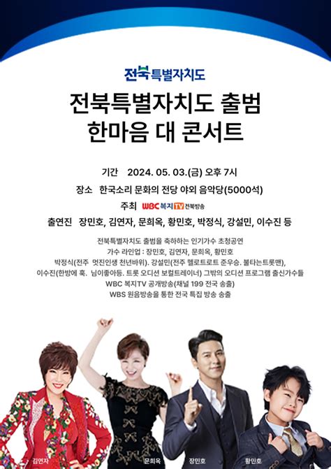 ‘전북특별자치도 출범 기념 한마음 대 콘서트 5월 3일 개최