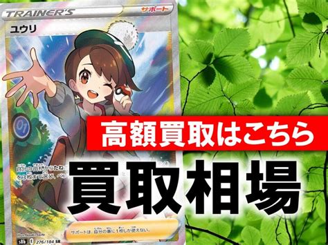 【ユウリsr】ポケカ買取価格相場！高値で売るならこちら トレカ道場