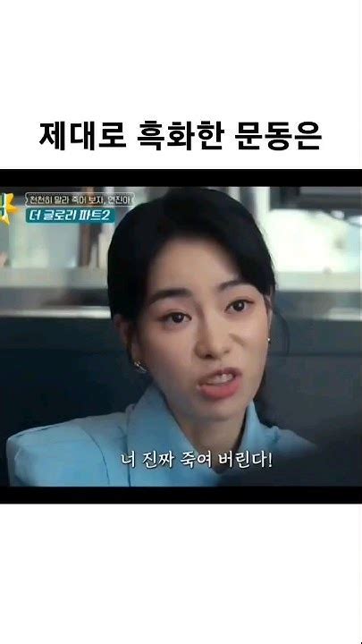 흑화한 문동은에게 두들겨 맞는 박연진 더글로리 파트2 Youtube