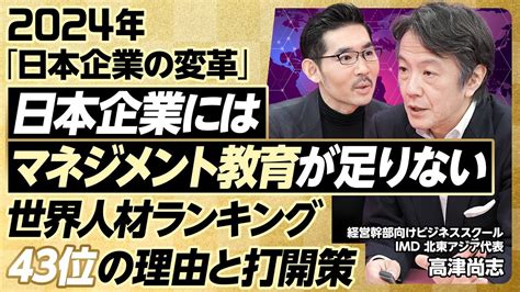【2024年大展望：日本企業の変革】世界競争力ランキングから見えること／世界人材ランキング43位の理由／マネジメント教育の欠如／日本的