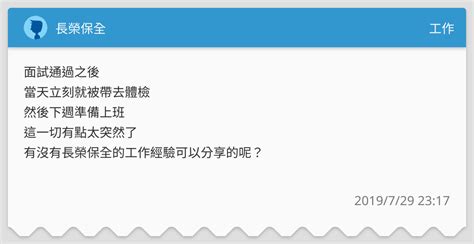 長榮保全 工作板 Dcard