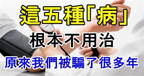 這五種「病」，醫生說根本不用治，原來我們被騙了很多年！ Peekme