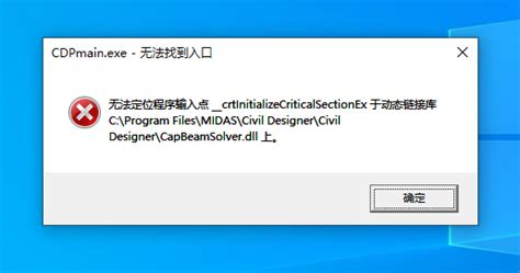 无法定位程序输入点crtinitializecriticalsectionex于动态链接库 无忧软件