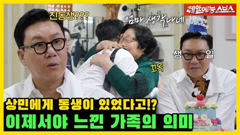 나도 몰랐던 나의 가족 이야기 이상민의 생애 첫 가족 모임👨‍👩‍👧‍👦 미운 우리 새끼240616 Sbs방송