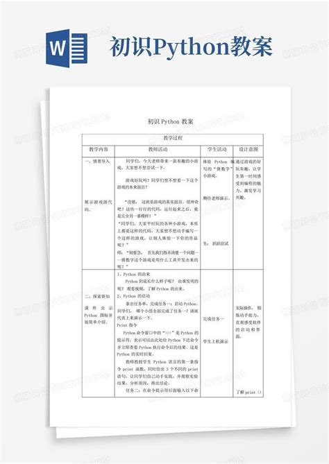初识python教案word模板下载 编号qvvrgymg 熊猫办公