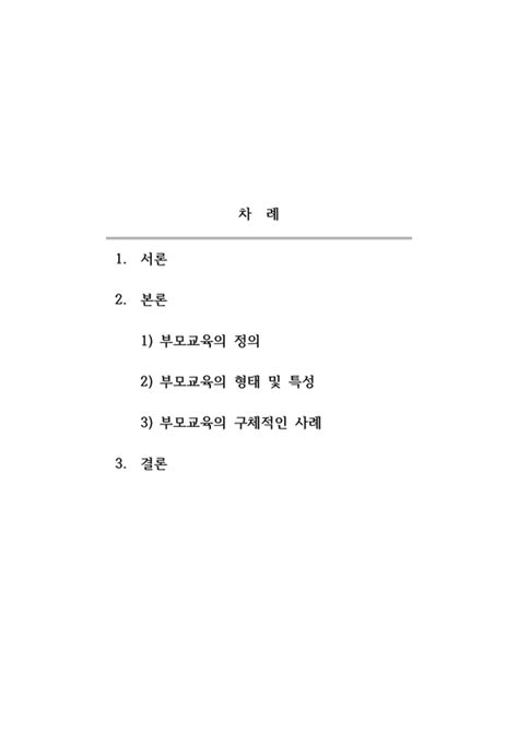 부모교육론 다양한 부모교육의 형태를 제시하고 그 특성을 서술하시오 또한 각각의 부모교육의 구체적인 사례를 제시하시오 기타