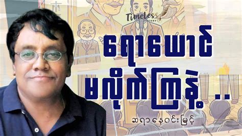 ရောယောင်မလိုက်ကြနဲ့ လေး အသင်္ချေ နှင့် ကမ္ဘာတစ်သိန်း ကြာသွားလိမ့်မယ် ဆရာနေ၀င်းမြင့် Youtube