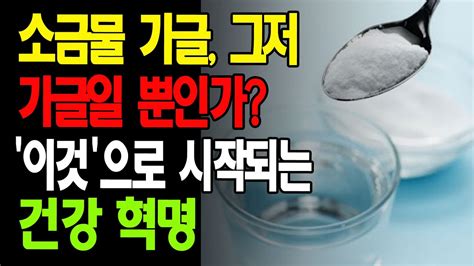 소금물 가글 그저 가글일 뿐인가 이것으로 시작되는 건강 혁명 전문가가 알려주는 소금물 가글의 진짜 효능 Youtube