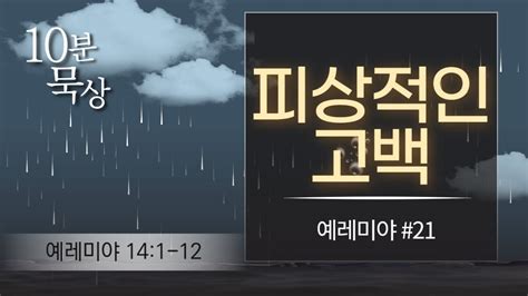 [10분묵상] 예레미야 21 Youtube