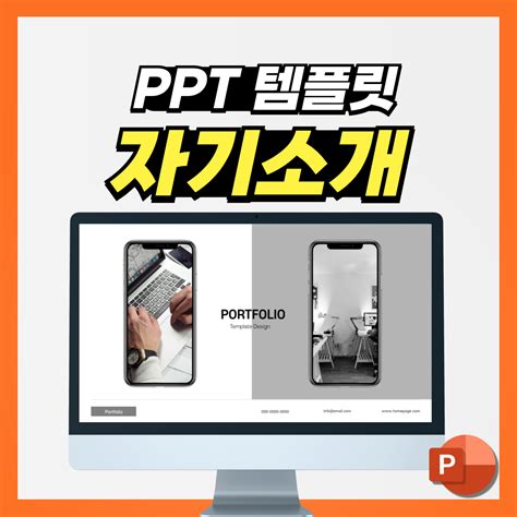 자기소개 피피티 템플릿 이걸로 Ppt 템플릿 스토어 디자인킵