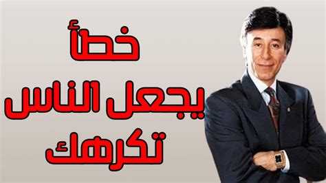خطأ يجعل الناس تكرهك وتبعد عنك ابراهيم الفقي Youtube
