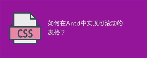 如何在antd中实现可滚动的表格？ 美云