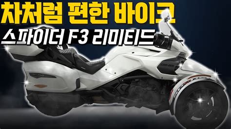 캔암 스파이더f3리미티드 차 처럼 편한 바이크 스파이더f3 리미티드 Youtube