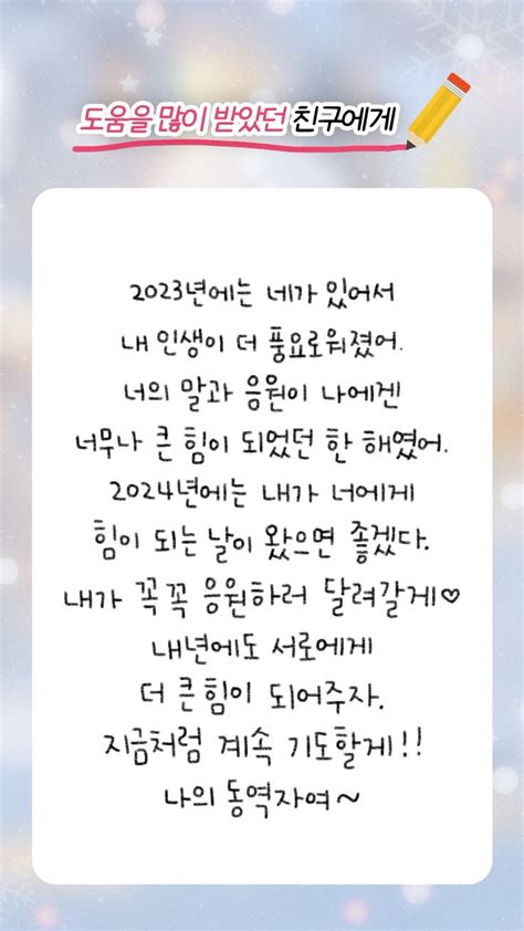 도움을 많이 받았던 친구에게 쓰는 편지 따뜻한 문구 손글씨 새해 문구