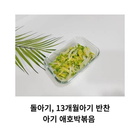 돌아기 애호박볶음 만들기 간단한 13개월 아기반찬 네이버 블로그