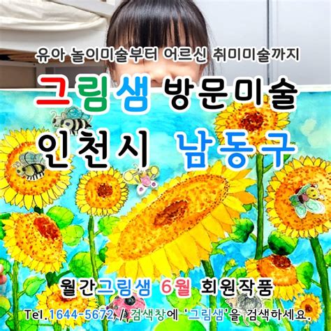 그림샘 남동구 방문미술 9세 공생관계 작품 네이버 블로그
