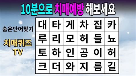 10분으로 치매예방 해보세요 【숨은단어찾기치매예방퀴즈치매테스트치매예방활동단어퀴즈치매예방게임】 Youtube