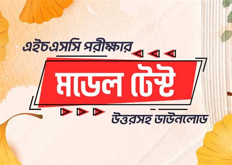 Hsc Model Test 2025 এইচএসসি মডেল টেস্ট ২০২৫